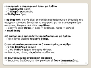 Omoioptotoi meros a | PPT