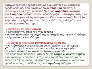 Omoioptotoi meros a | PPT