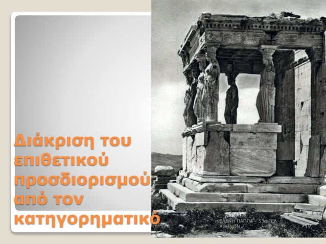 Omoioptotoi meros a | PPT