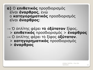 Omoioptotoi meros a | PPT