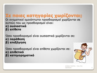 Omoioptotoi meros a | PPT