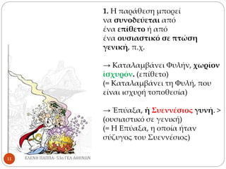 Omoioptotoi meros b | PPTX