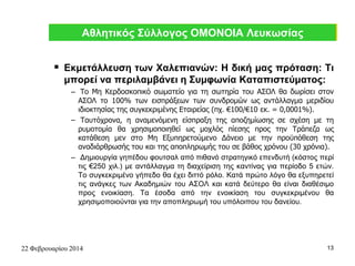 Το πλάνο της Ομάδας Εναλλακτικής Πρότασης | PPT