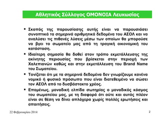 Το πλάνο της Ομάδας Εναλλακτικής Πρότασης | PPT