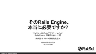 そのRails Engine、 本当に必要ですか? | PDF