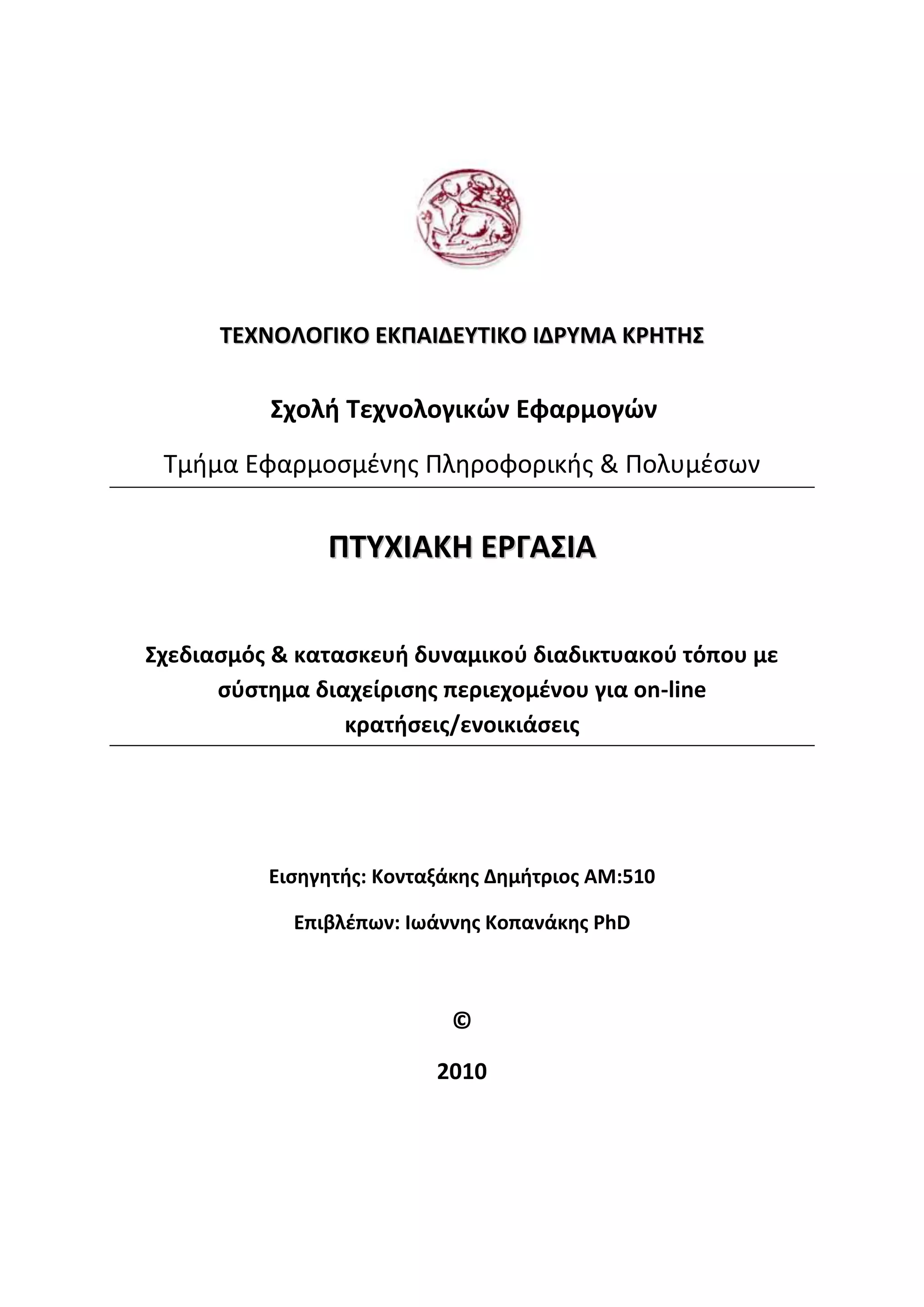 Σχεδιασμός & Κατασκευή Δυναμικού Διαδικτυακού Τόπου με Σύστημα ...