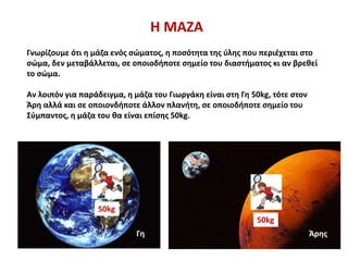 ΜΑΖΑ ΚΑΙ ΒΑΡΟΣ ΣΕ ΔΙΑΦΟΡΑ ΜΕΡΗ ΤΟΥ ΣΥΜΠΑΝΤΟΣ | PPTX