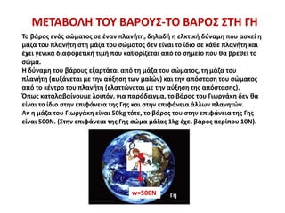 ΜΑΖΑ ΚΑΙ ΒΑΡΟΣ ΣΕ ΔΙΑΦΟΡΑ ΜΕΡΗ ΤΟΥ ΣΥΜΠΑΝΤΟΣ | PPTX