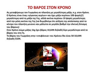 ΜΑΖΑ ΚΑΙ ΒΑΡΟΣ ΣΕ ΔΙΑΦΟΡΑ ΜΕΡΗ ΤΟΥ ΣΥΜΠΑΝΤΟΣ | PPTX
