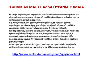 ΜΑΖΑ ΚΑΙ ΒΑΡΟΣ ΣΕ ΔΙΑΦΟΡΑ ΜΕΡΗ ΤΟΥ ΣΥΜΠΑΝΤΟΣ | PPTX