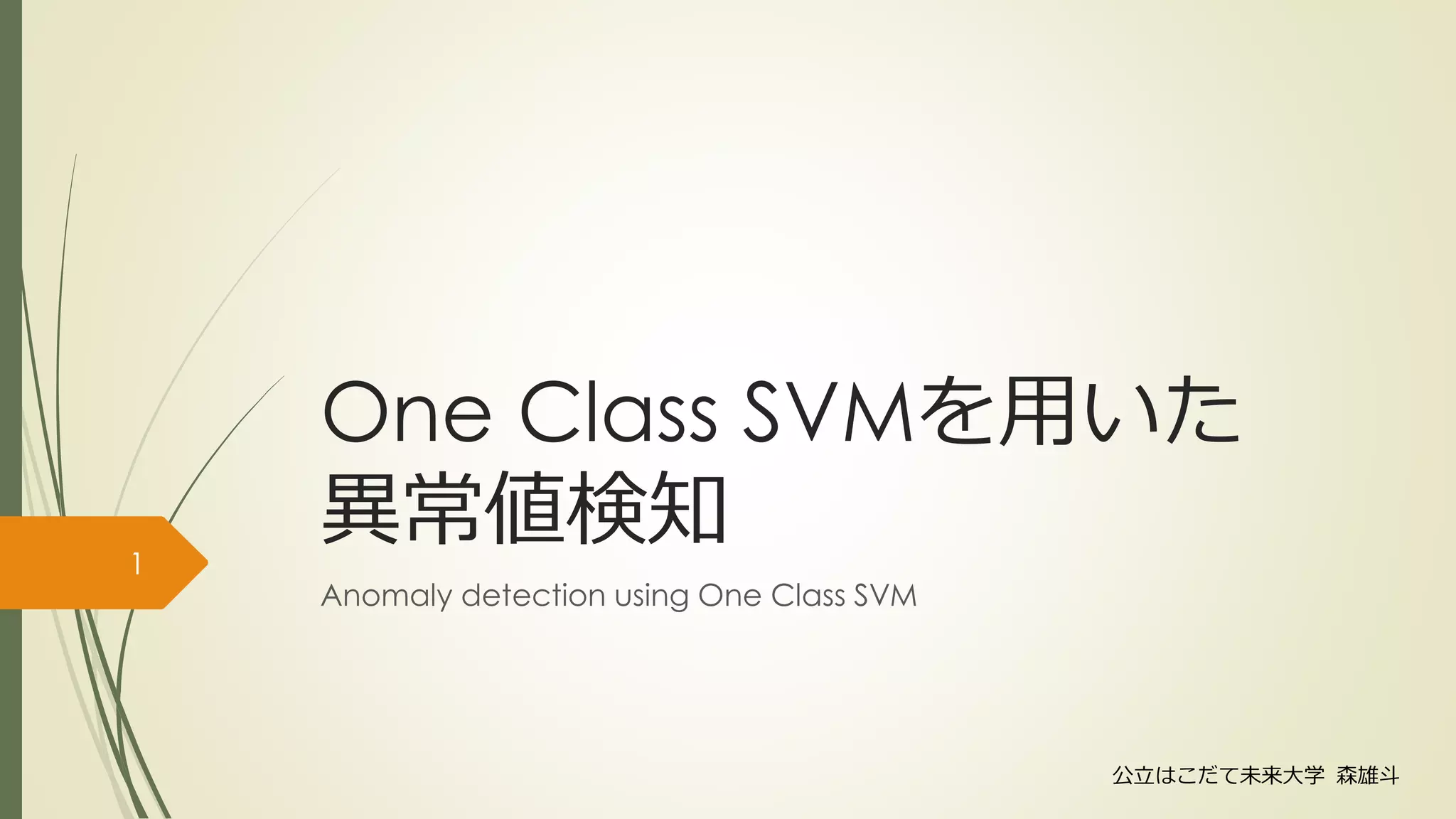 One Class SVMを用いた異常値検知 | PDF