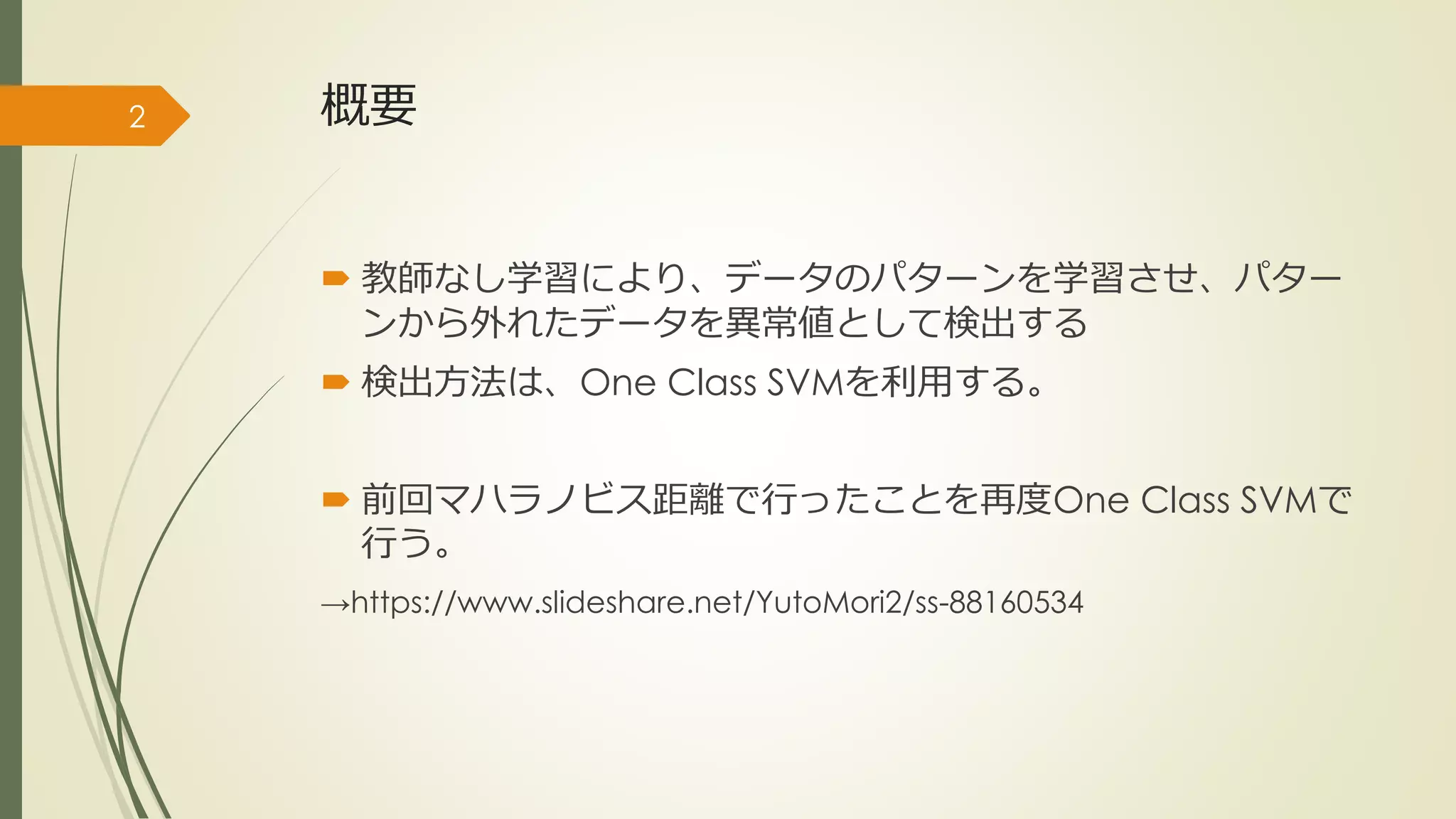 One Class SVMを用いた異常値検知 | PDF