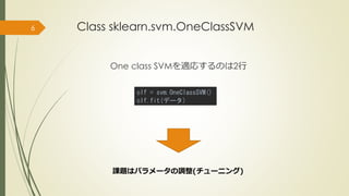 One Class SVMを用いた異常値検知 | PDF