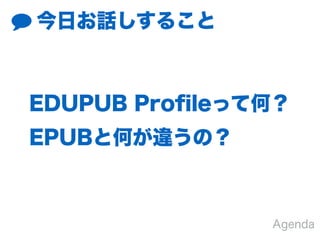 EDUPUB Profile解説 | PDF