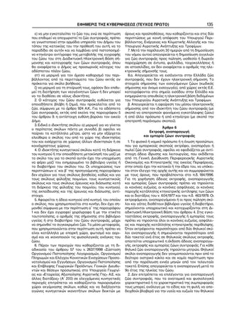 ΝΕΟΣ ΝΟΜΟΣ ΓΙΑ ΤΑ ΚΑΤΟΙΚΙΔΙΑ ΖΩΑ | PDF