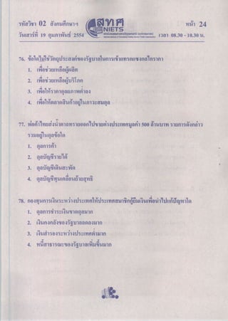 ข้อสอบสังคม Onet 54 | PDF
