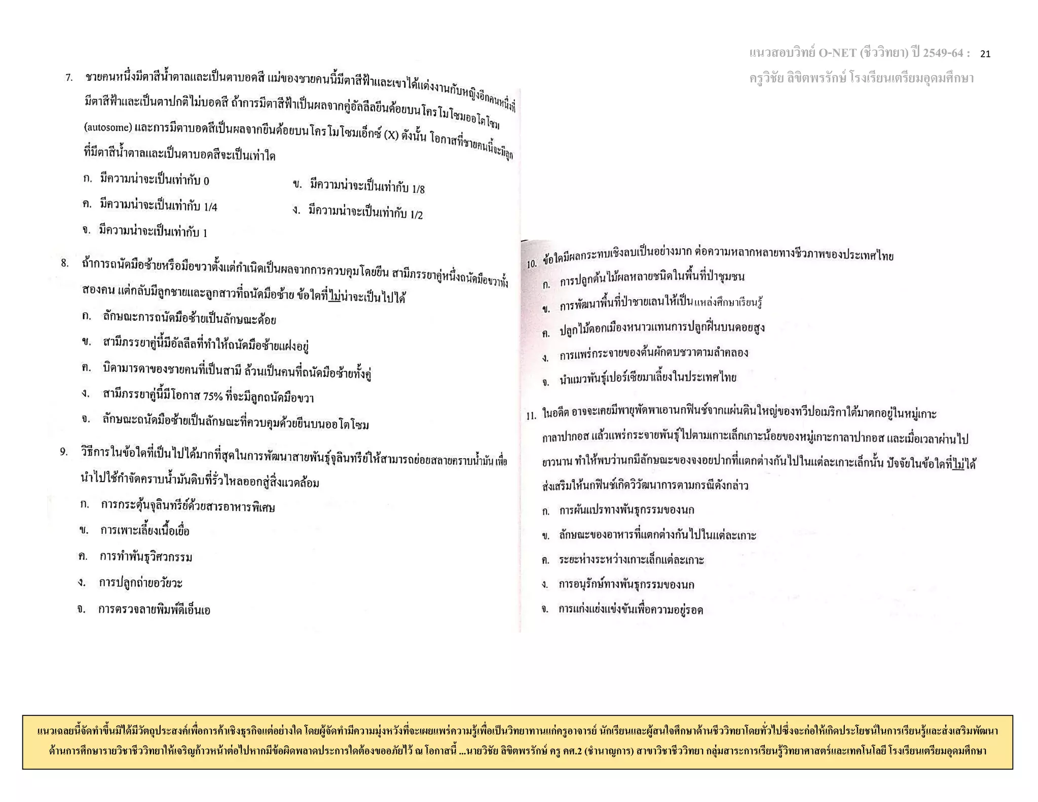 รวมแนวโจทย์Onetชีวะปี2549-2564 _ครูวิชัย | PPT
