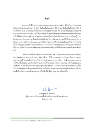 รายงานonet66 ปีการศึกษา 2566 วิชาภาษาไทยฯลฯ | PDF