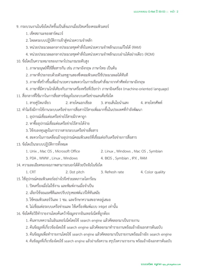 รวมข้อสอบ O-NETปี51-54 (คอมพิวเตอร์) | PDF