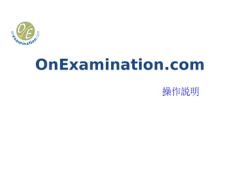 On Examination操作Ppt | PDF