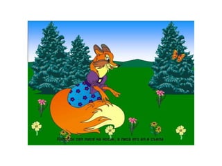 Өнхрүүш | PPT