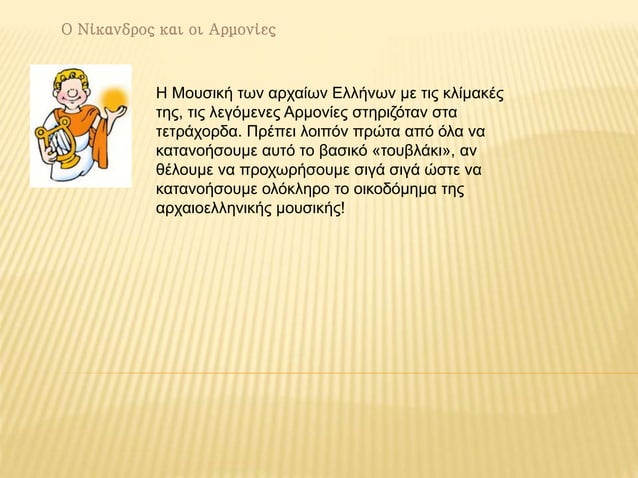 O nikandros kai oi armonies | PPT