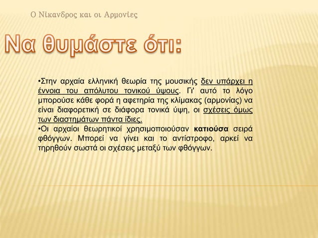 O nikandros kai oi armonies | PPT