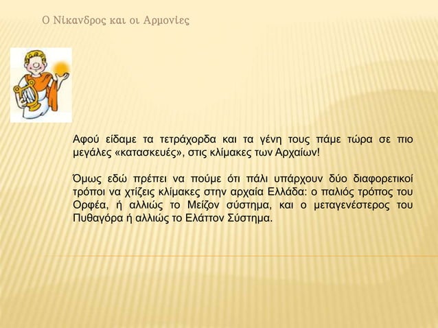 O nikandros kai oi armonies | PPT