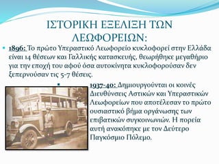 Λεωφορείο-Μέσο συγκοινωνίας | PPTX