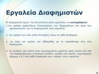 Διαφήμιση στο Ιντερνετ | PPT