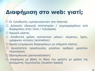 Διαφήμιση στο Ιντερνετ | PPT
