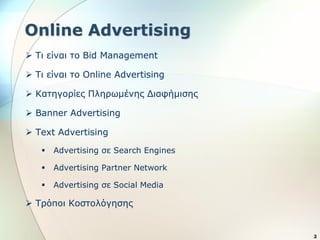 Διαφήμιση στο Ιντερνετ | PPT