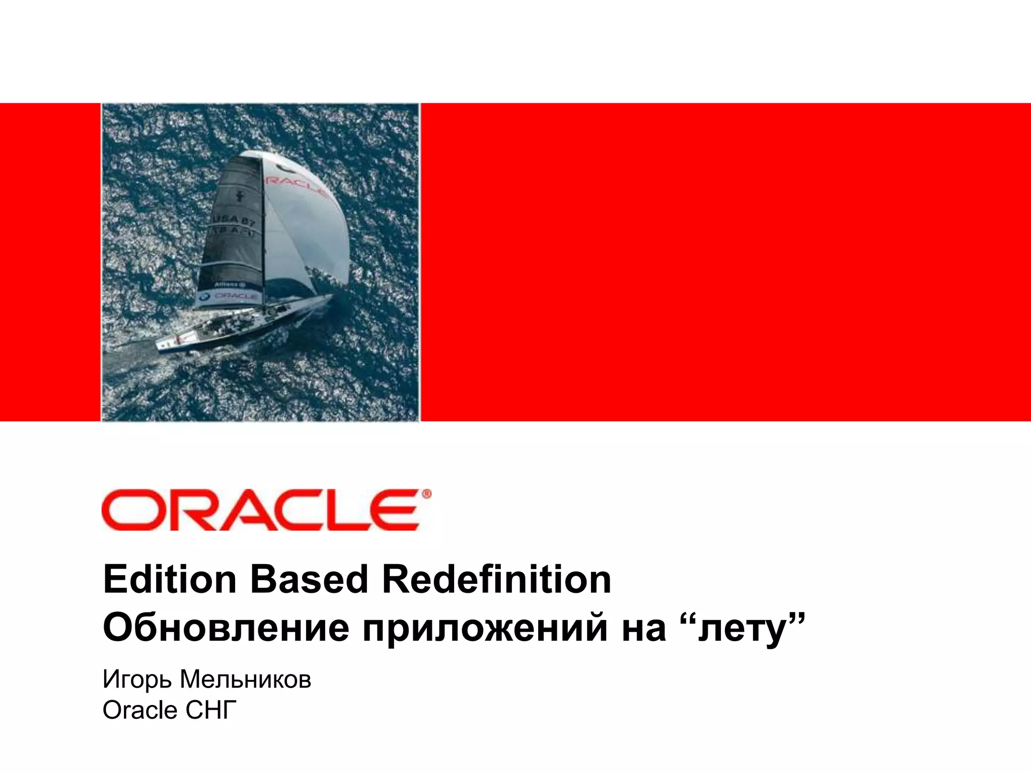 Edition Based Redefinition . Обновление приложений на “лету” | PPT