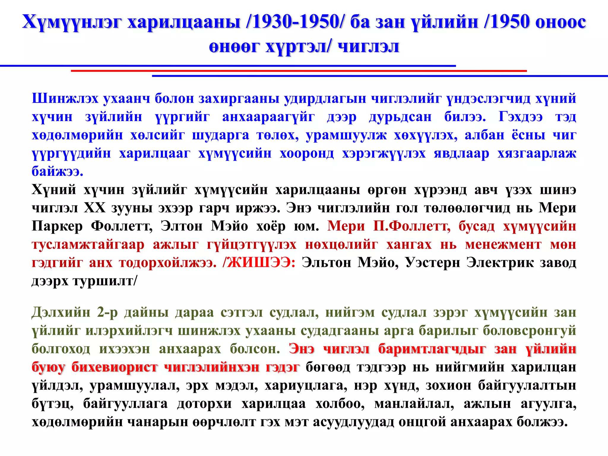 Менежментийн онол, онолын үүсэл, хөгжил, Монгол онол ... | PDF