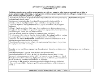 onomatikes_protaseis.pdf