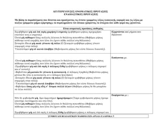 onomatikes_protaseis.pdf