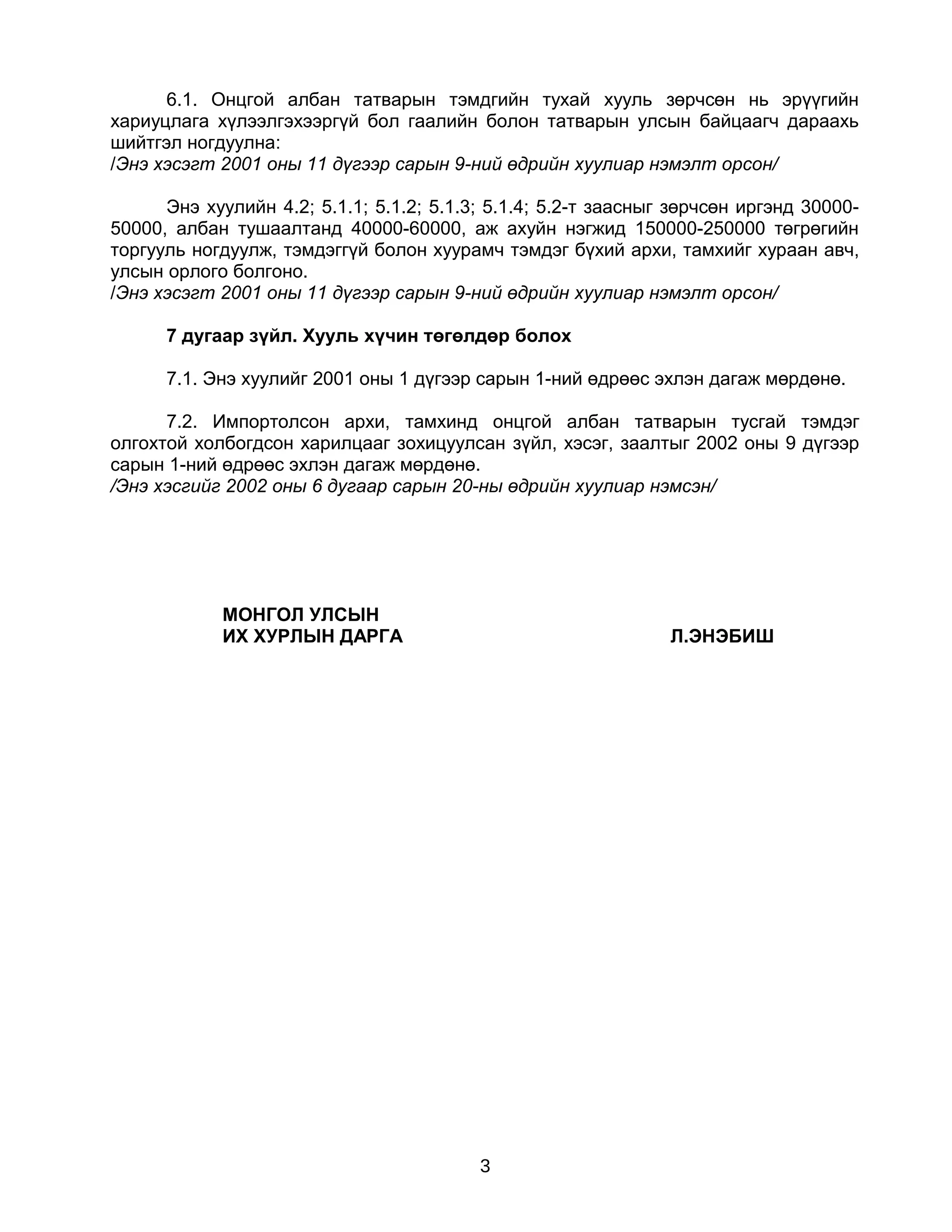 Ontsgoi alban tatvariin temdgiin tuhai | DOC