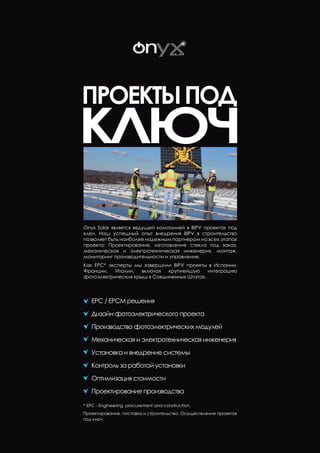 BIPV - ФОТОЭЛЕКТРИЧЕСТВО ИНТЕГРИРОВАННОЕ В СТРОИТЕЛЬСТВО - Onyx Solar | PDF