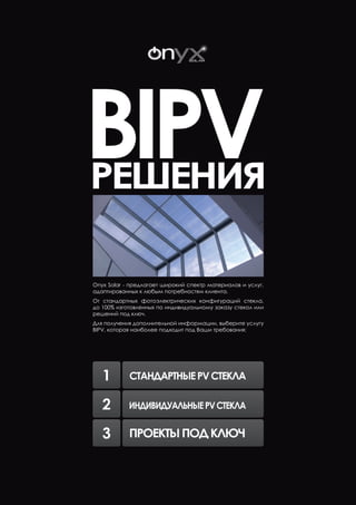 BIPV - ФОТОЭЛЕКТРИЧЕСТВО ИНТЕГРИРОВАННОЕ В СТРОИТЕЛЬСТВО - Onyx Solar | PDF