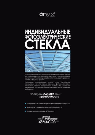 BIPV - ФОТОЭЛЕКТРИЧЕСТВО ИНТЕГРИРОВАННОЕ В СТРОИТЕЛЬСТВО - Onyx Solar | PDF