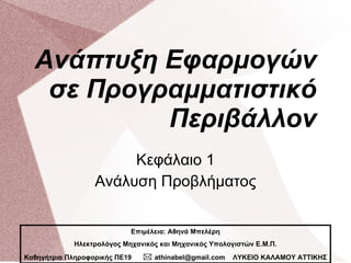 Κεφάλαιο 1 ΑΕΠΠ | PPT