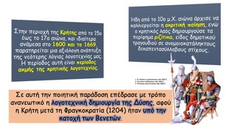 Κρητική Λογοτεχία, Κείμενα Νεοελληνικής Λογοτεχνίας Γ΄ Γυμνασίου | PPT