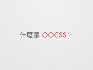 OOCSS - 以sass開發為例 | PPT