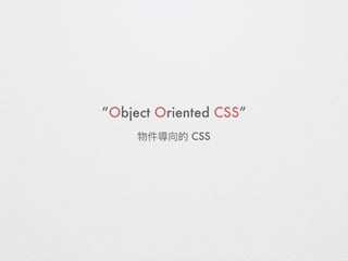 OOCSS - 以sass開發為例 | PPT