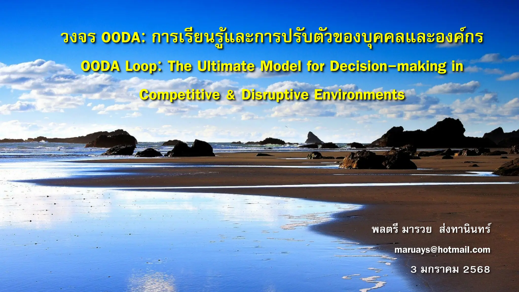 วงจร OODA: การเรียนรู้และการปรับตัวของบุคคลและองค์กร OODA Loop: The Ultimate Model for Decision ...