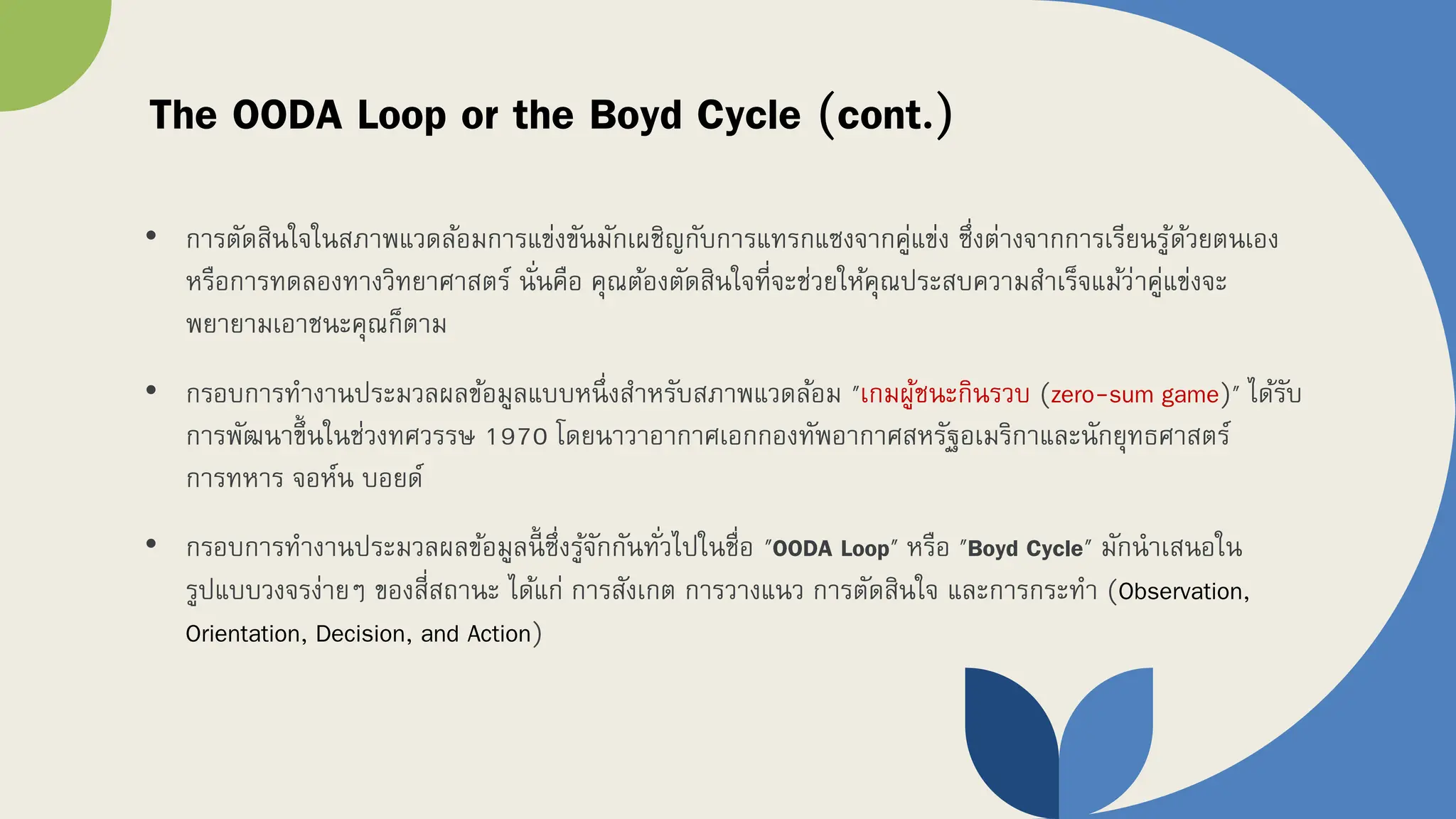วงจร OODA: การเรียนรู้และการปรับตัวของบุคคลและองค์กร OODA Loop: The ...