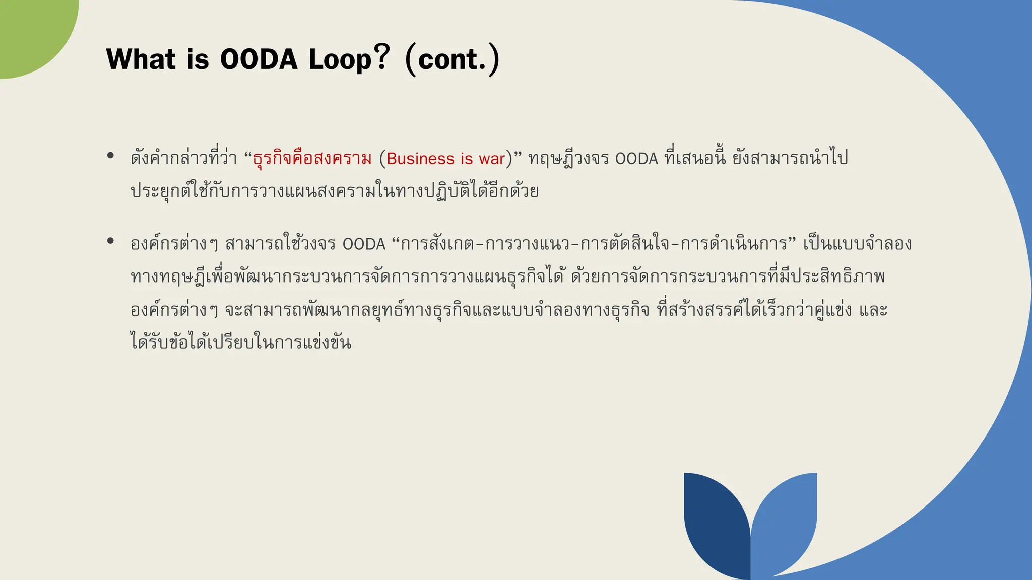 วงจร OODA: การเรียนรู้และการปรับตัวของบุคคลและองค์กร OODA Loop: The ...