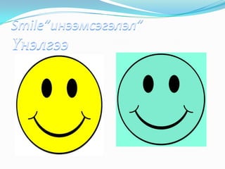 Ooguuleh erhten | PPTX