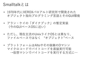Smalltalk ～ ユーザーイリュージョンの黎明 | PPT