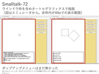 Smalltalk ～ ユーザーイリュージョンの黎明 | PPT
